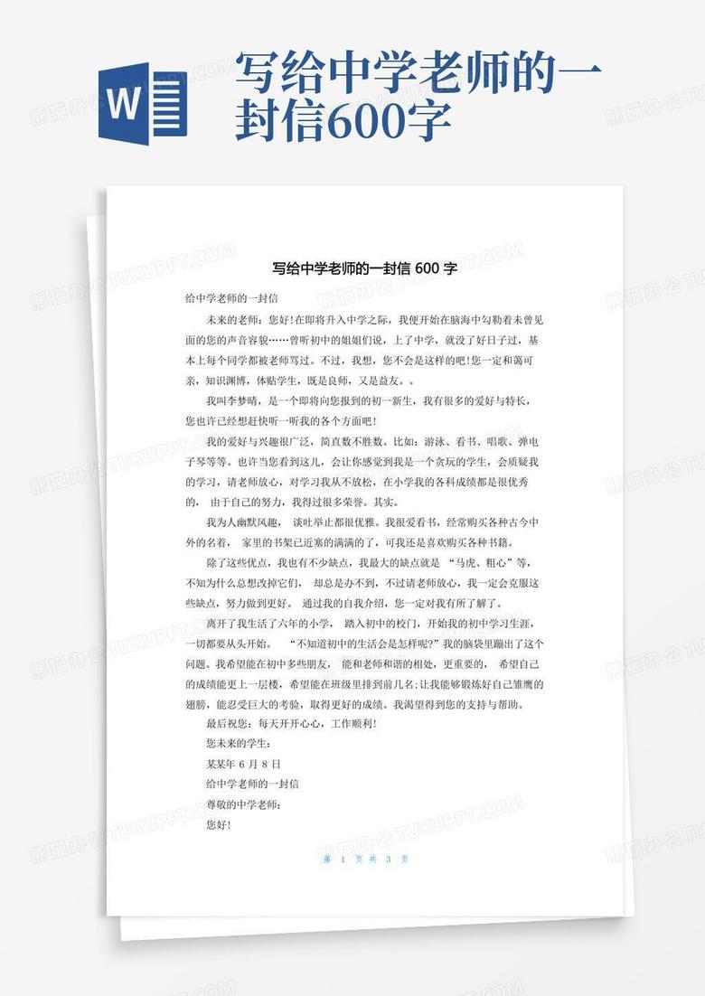 写给中学老师的一封信600字Word模板下载 编号lmyjwpzm 熊猫办公