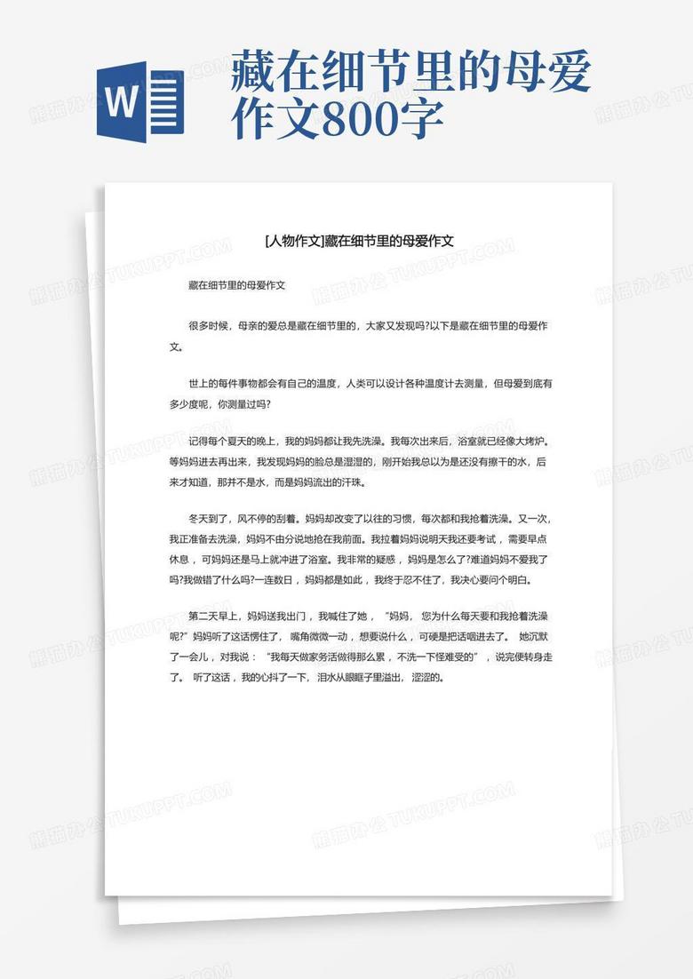 人物作文 藏在细节里的母爱作文Word模板下载 编号lrmbnopv 熊猫办公