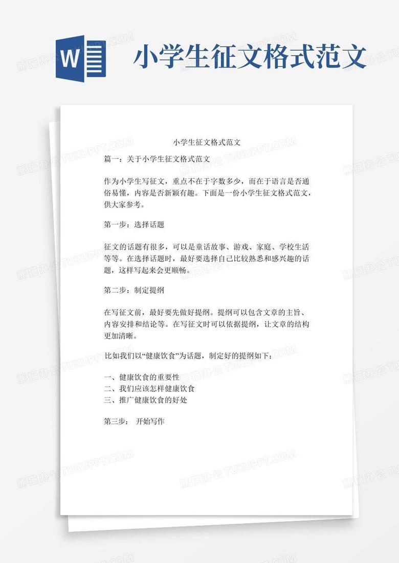 小学生征文格式范文Word模板下载 编号qorommom 熊猫办公