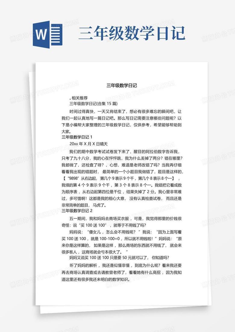 三年级数学日记Word模板下载 编号qgpdxbnv 熊猫办公
