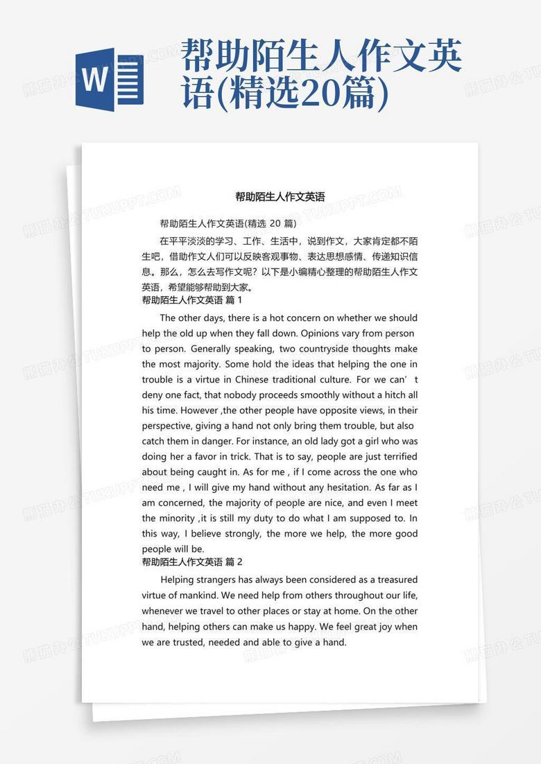 帮助陌生人作文英语 精选20篇 Word模板下载 编号lmyjwrmk 熊猫办公
