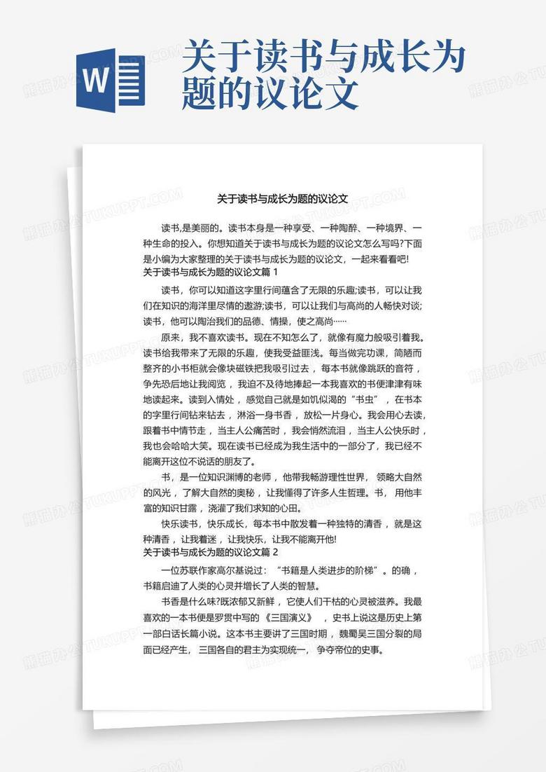 关于读书与成长为题的议论文Word模板下载 编号qkpakxyb 熊猫办公