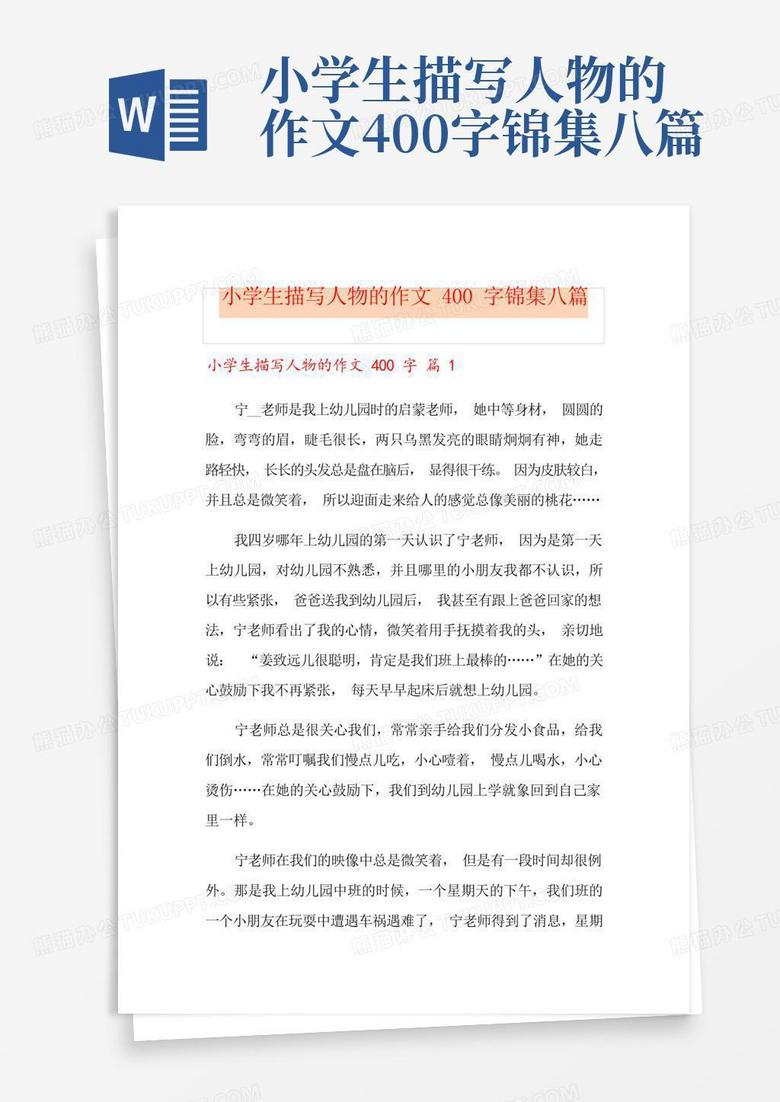 小学生描写人物的作文400字锦集八篇Word模板下载 编号lkpakzxd 熊猫办公