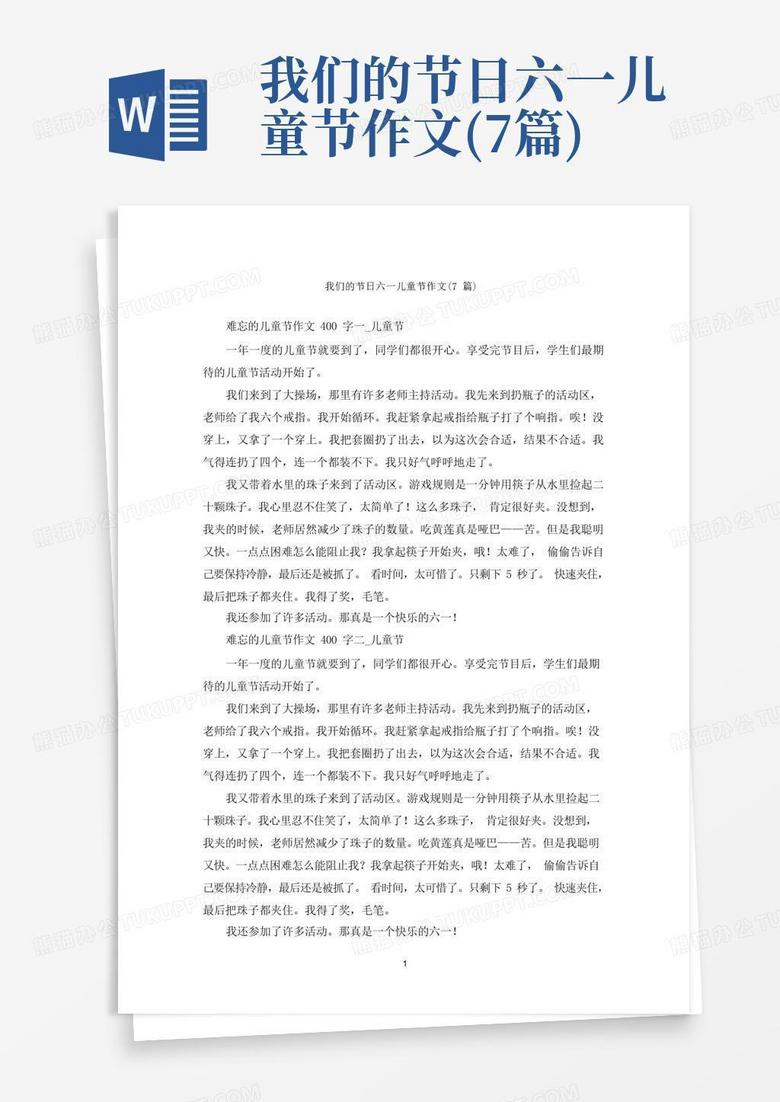 我们的节日六一儿童节作文 7篇 Word模板下载 编号qgpdvemw 熊猫办公