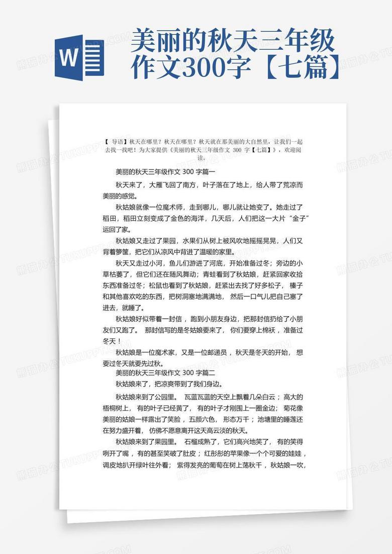 美丽的秋天三年级作文300字七篇Word模板下载 编号laxaoavb 熊猫办公