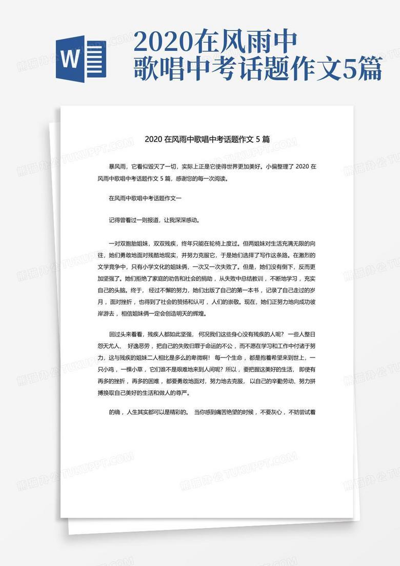 2020在风雨中歌唱中考话题作文5篇Word模板下载 编号lkpakmrw 熊猫办公