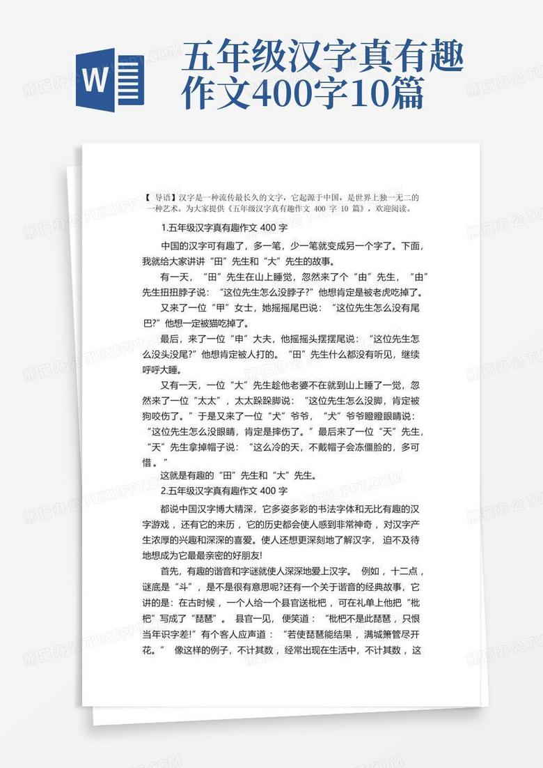 五年级汉字真有趣作文400字10篇Word模板下载 编号ldvmarbv 熊猫办公