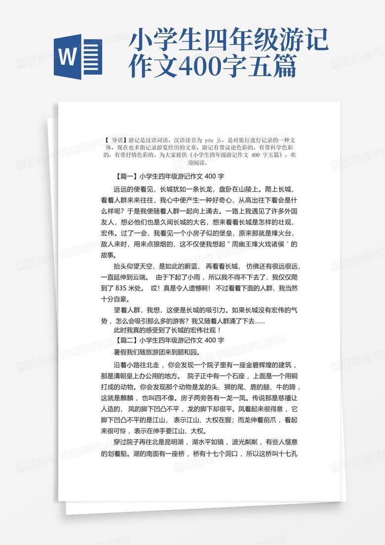 小学生四年级游记作文400字五篇Word模板下载 编号lxdmjxzw 熊猫办公