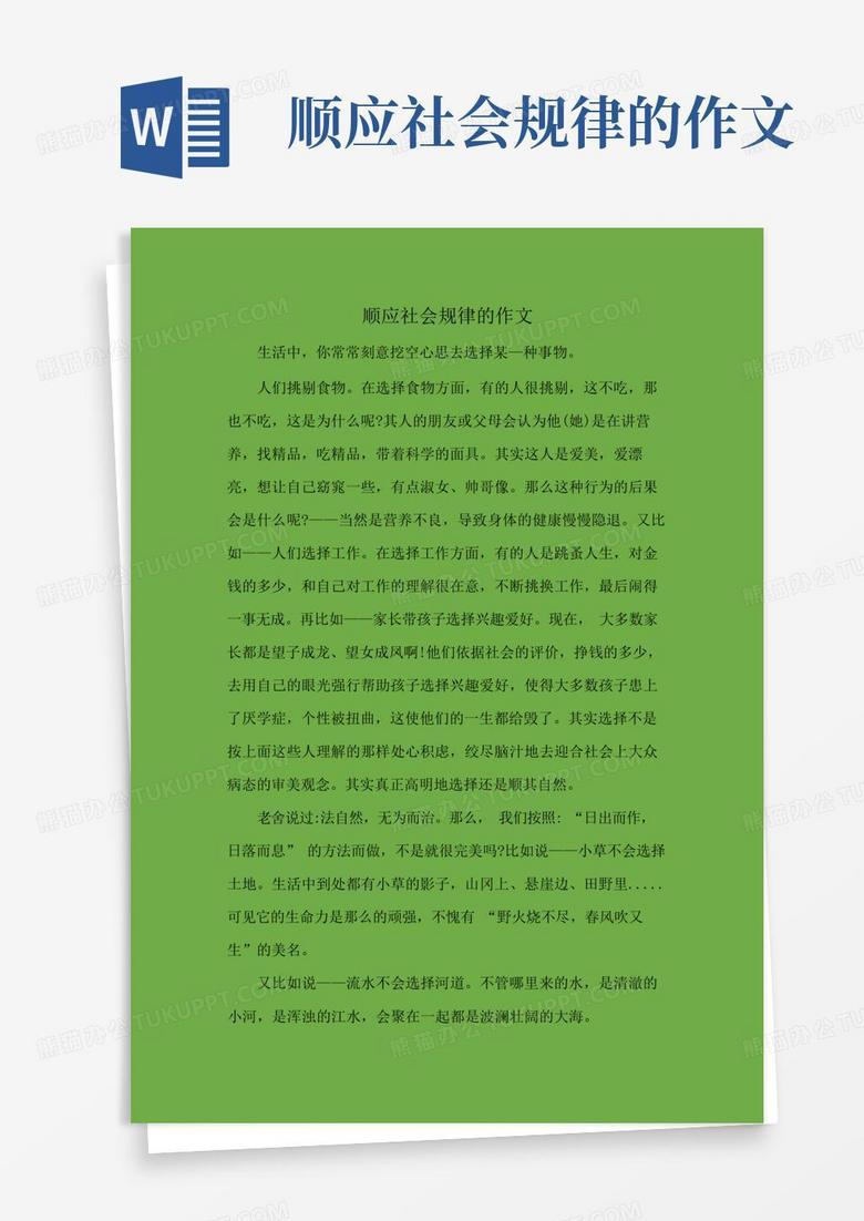 顺应社会规律的作文Word模板下载 编号lpxzjeey 熊猫办公