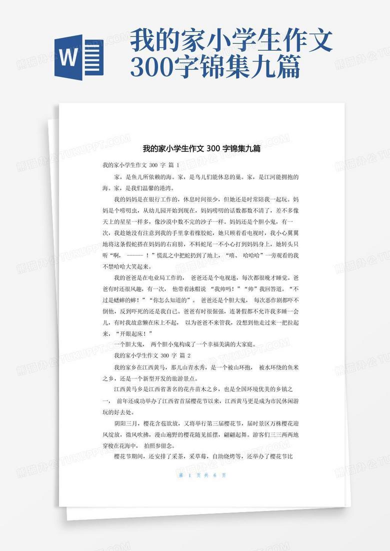 我的家小学生作文300字锦集九篇Word模板下载 编号qyznodrm 熊猫办公