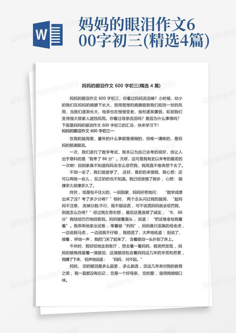 妈妈的眼泪作文600字初三 精选4篇 Word模板下载 编号lwkjvokk 熊猫办公