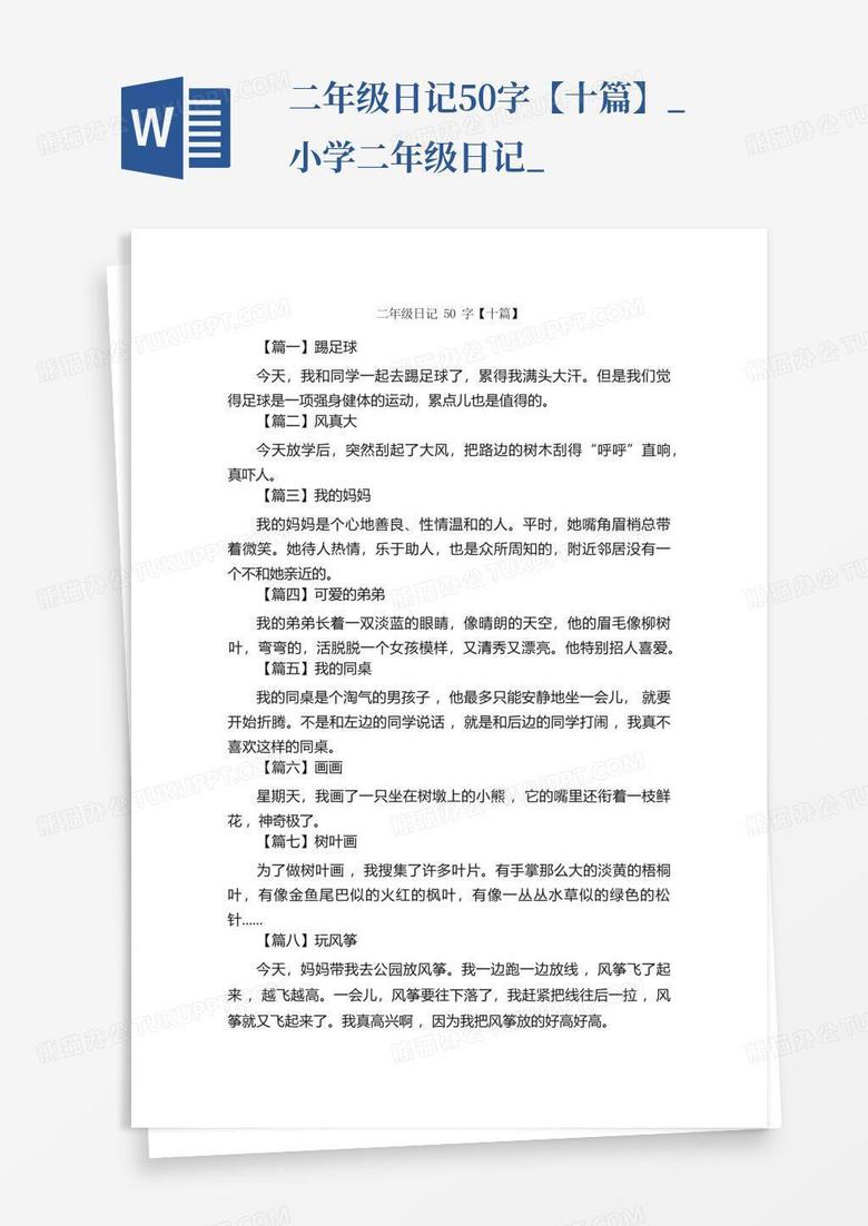 二年级日记50字十篇 小学二年级日记 Word模板下载 编号lpxzjgmb 熊猫办公