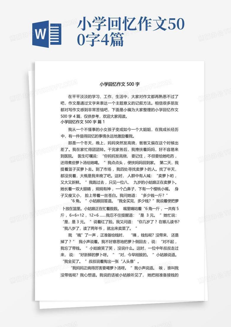 小学回忆作文500字4篇Word模板下载 编号qznzdaae 熊猫办公
