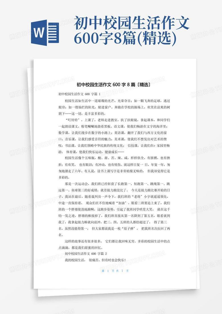 初中校园生活作文600字8篇 精选 Word模板下载 编号qxdmjopv 熊猫办公