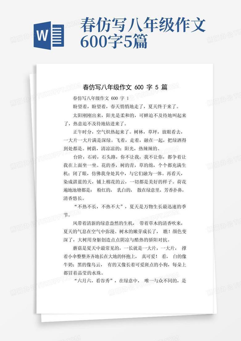 春仿写八年级作文600字5篇Word模板下载 编号lyznozyb 熊猫办公