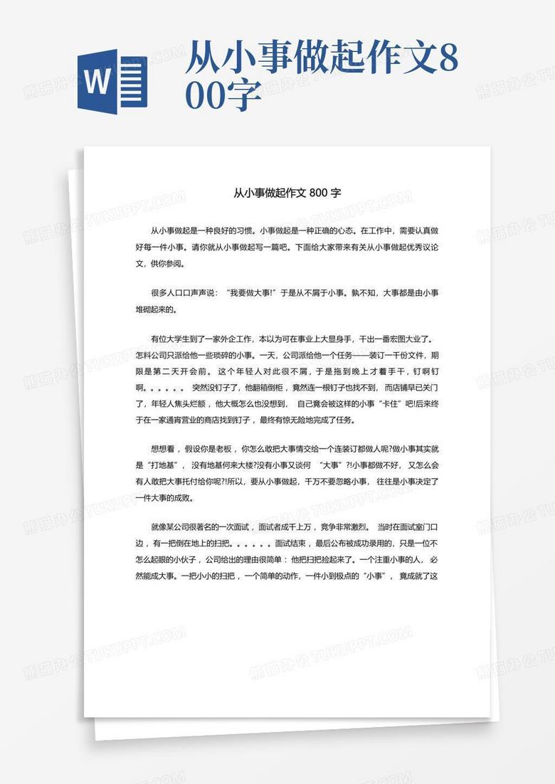 从小事做起作文800字Word模板下载 编号lexoexmz 熊猫办公