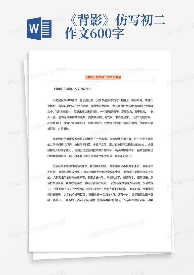 背影仿写初二作文600字Word模板下载 编号qorovrjd 熊猫办公