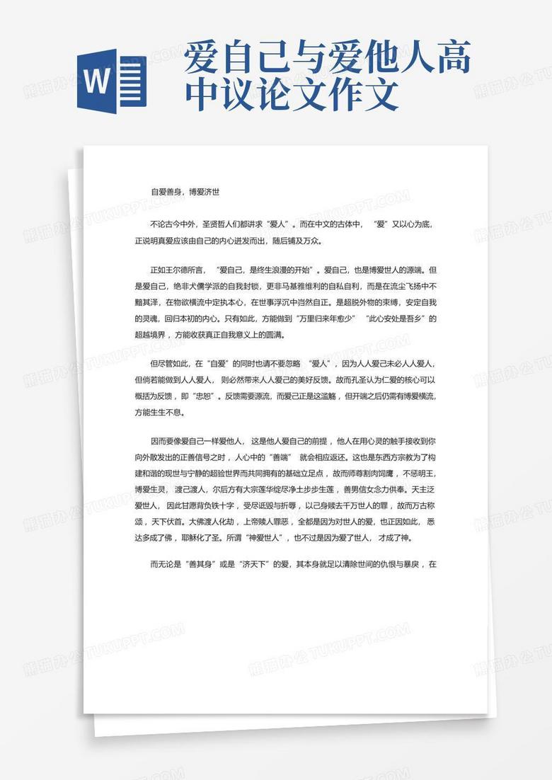 爱自己与爱他人高中议论文作文Word模板下载 编号lbxrdxae 熊猫办公