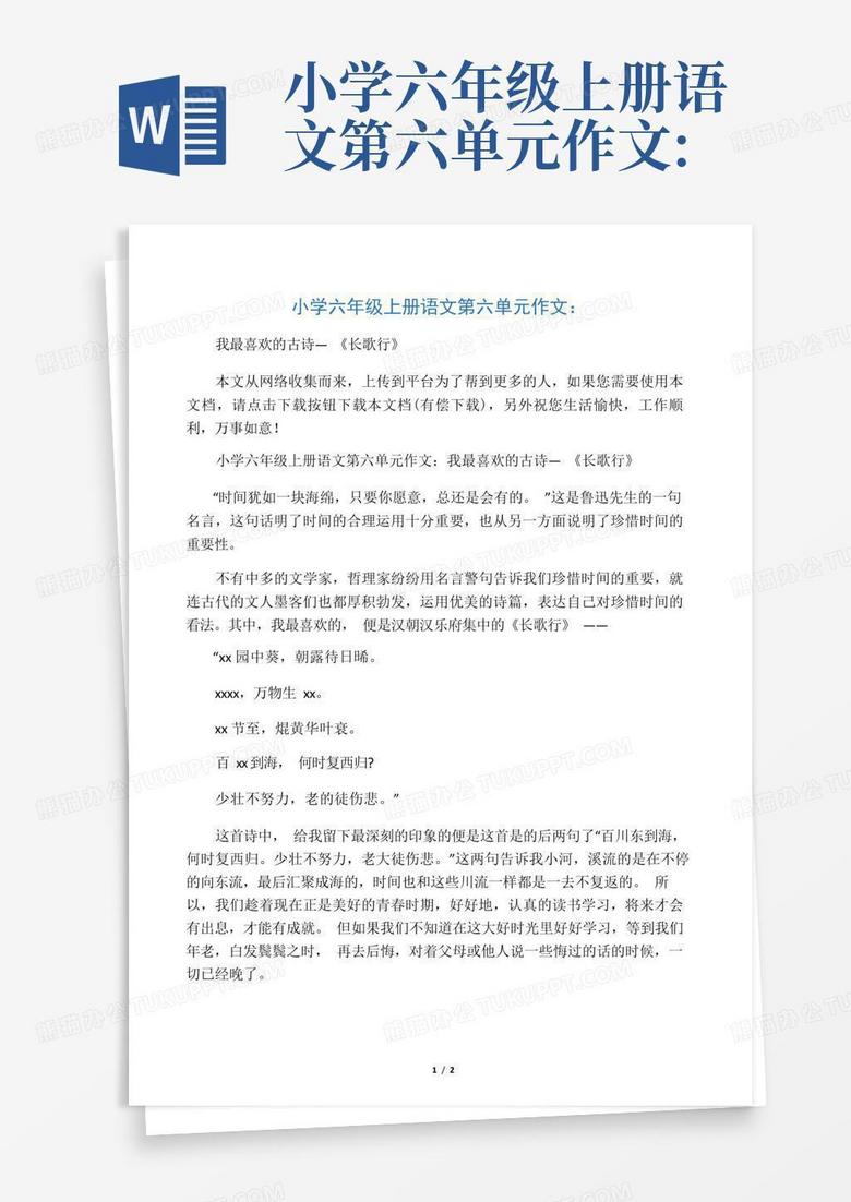 小学六年级上册语文第六单元作文 Word模板下载 编号ldvmavgy 熊猫办公