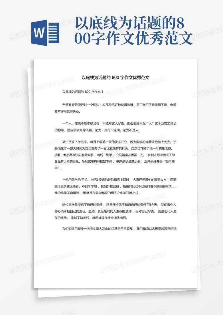以底线为话题的800字作文优秀范文Word模板下载 编号lrmbdjnj 熊猫办公