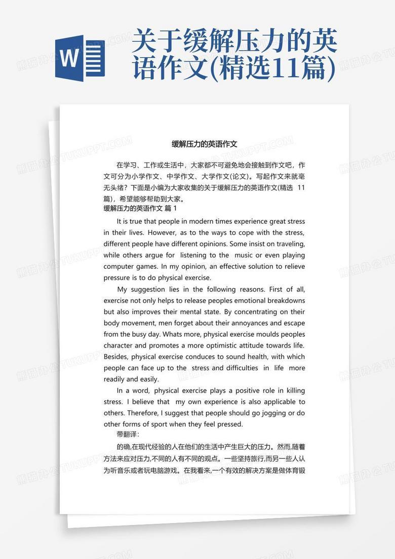关于缓解压力的英语作文 精选11篇 Word模板下载 编号lorovpnx 熊猫办公