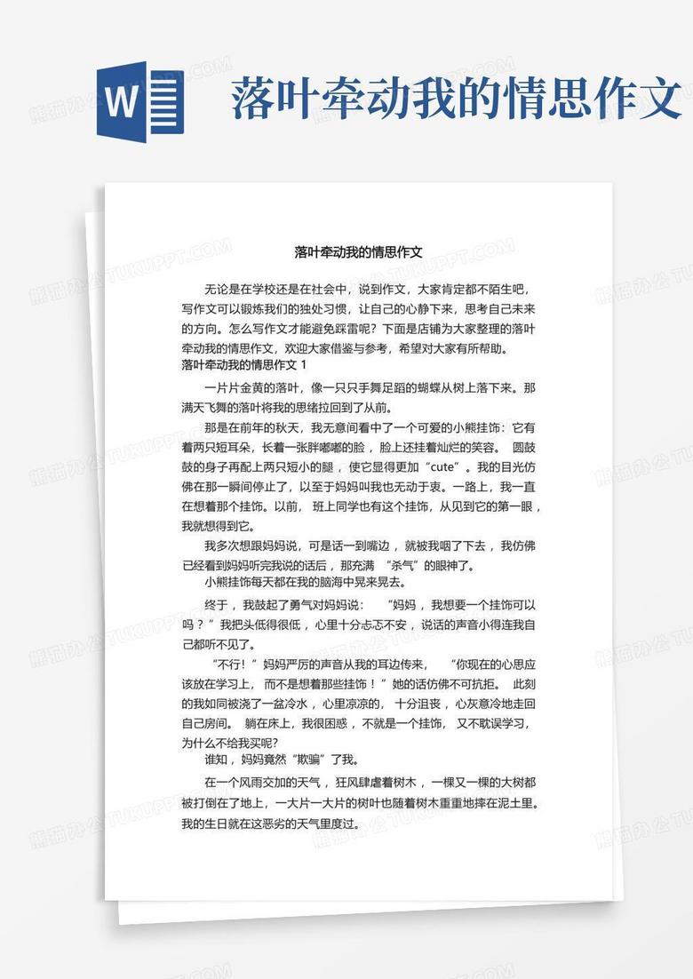 落叶牵动我的情思作文Word模板下载 编号lxdmjkog 熊猫办公