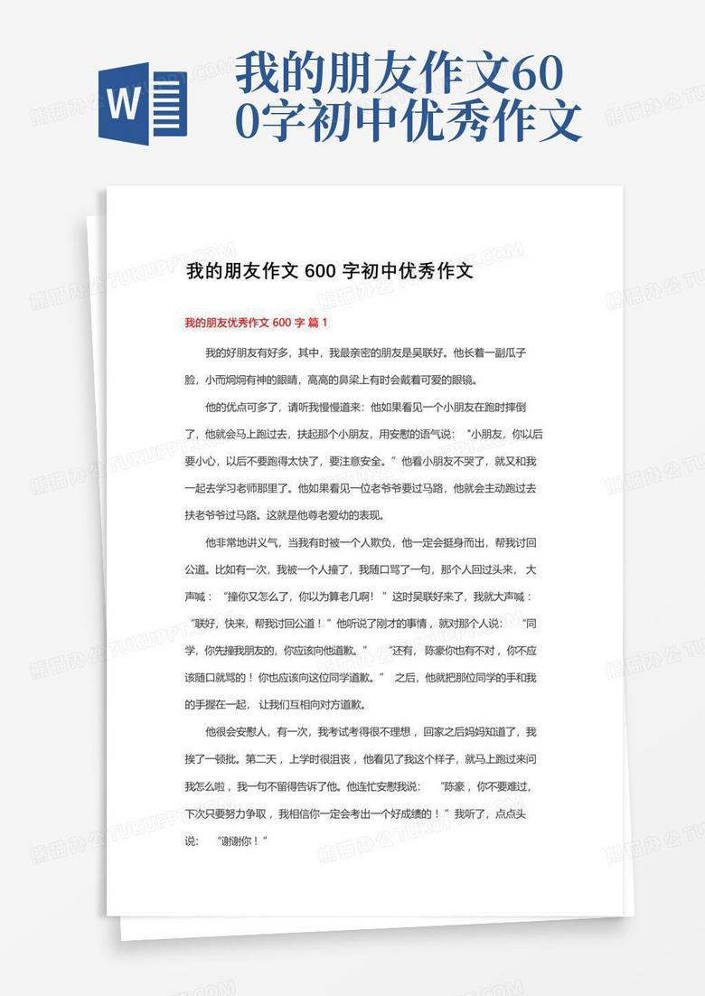 我的朋友作文600字初中优秀作文Word模板下载 编号laxajoar 熊猫办公