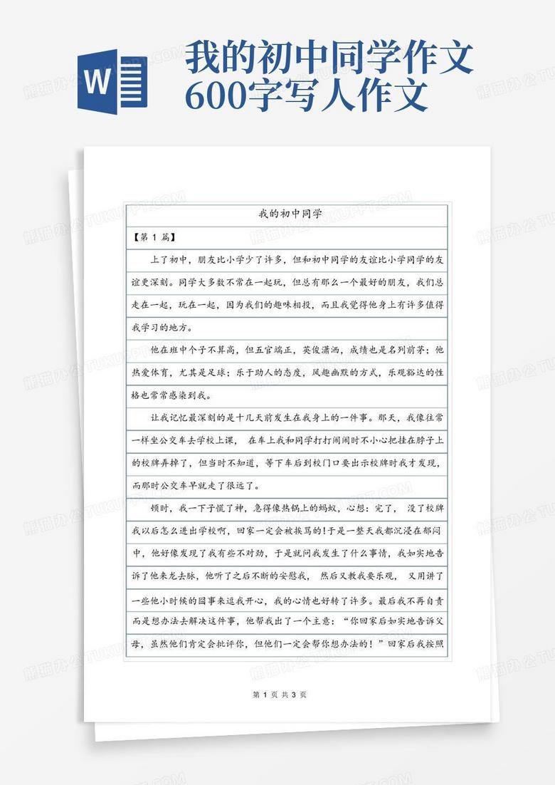 我的初中同学作文600字写人作文Word模板下载 编号qaxajogo 熊猫办公