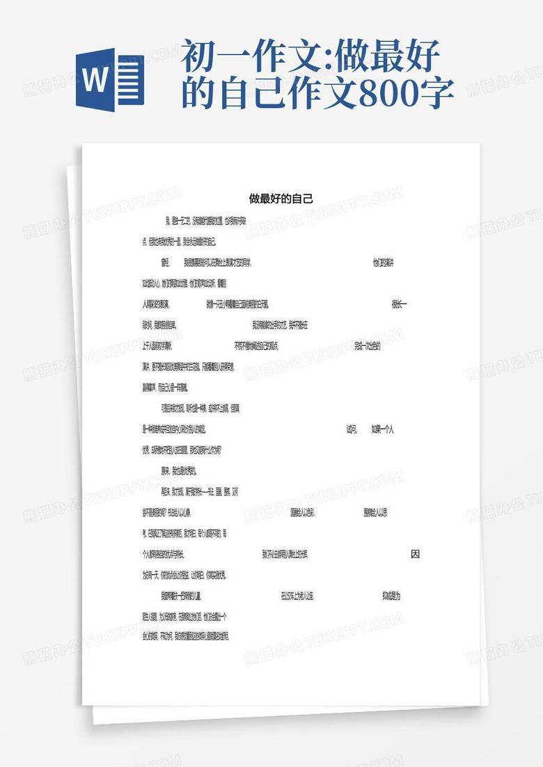 初一作文 做最好的自己作文800字Word模板下载 编号qpxznned 熊猫办公