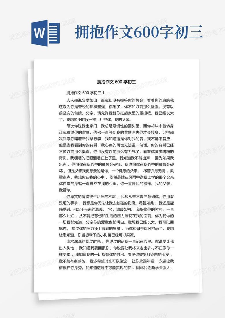 拥抱作文600字初三Word模板下载 编号lrmboomg 熊猫办公