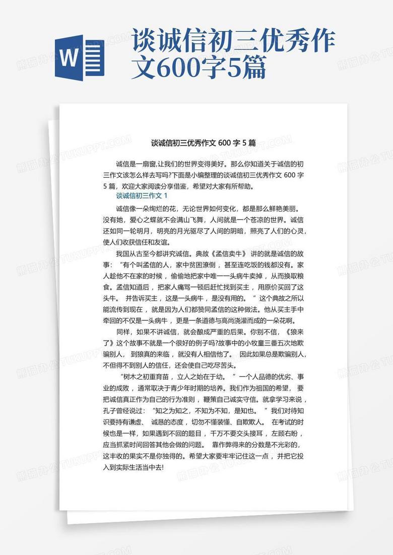 谈诚信初三优秀作文600字5篇Word模板下载 编号qznzepvn 熊猫办公