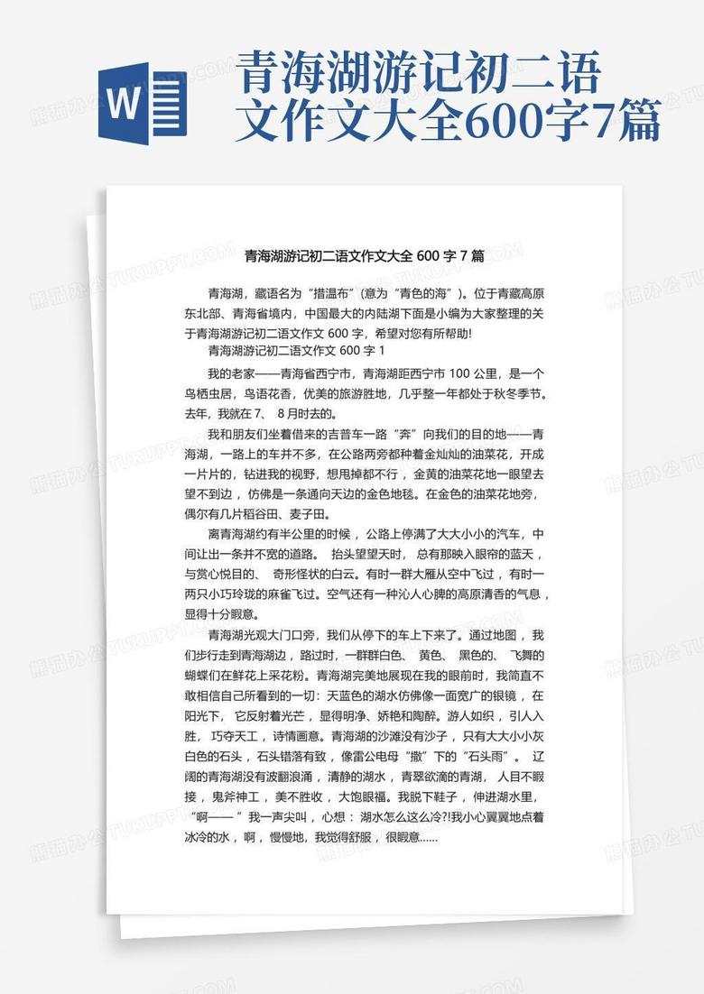 青海湖游记初二语文作文大全600字7篇Word模板下载 编号ljmxrajn 熊猫办公