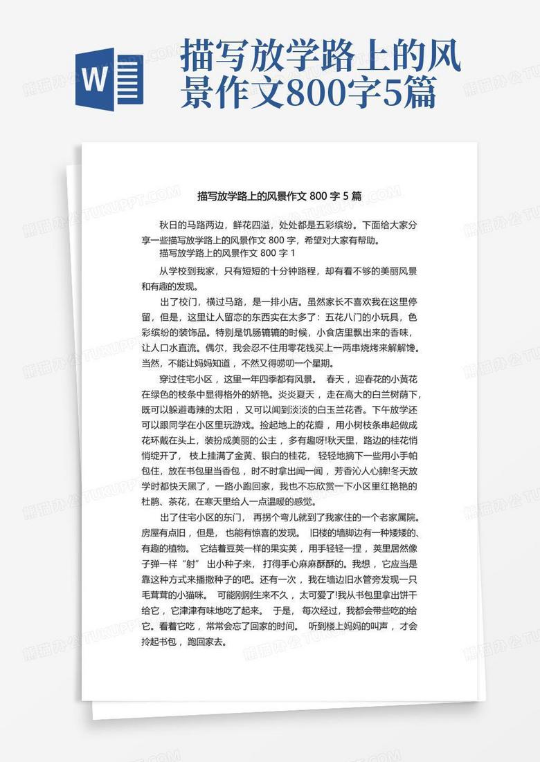 描写放学路上的风景作文800字5篇Word模板下载 编号lgpvwand 熊猫办公