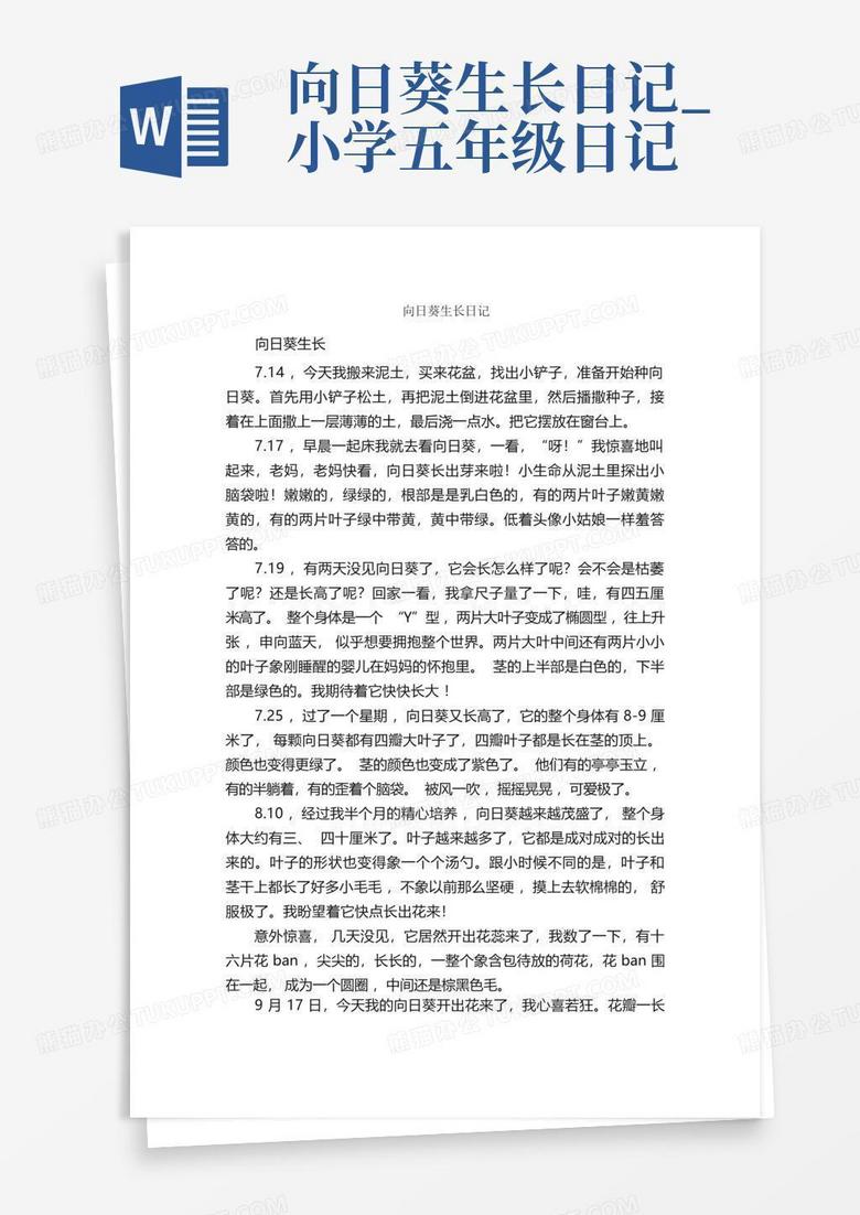 向日葵生长日记 小学五年级日记Word模板下载 编号lxdjkzbm 熊猫办公