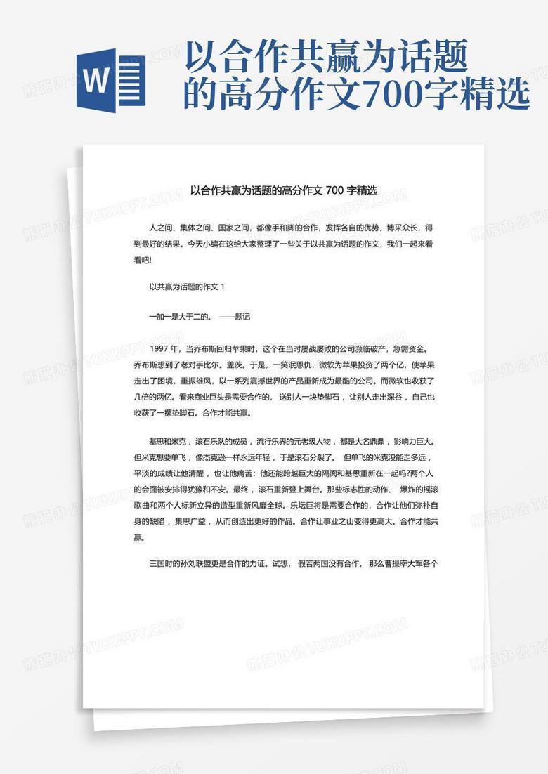 以合作共赢为话题的高分作文700字精选Word模板下载 编号lzndokok 熊猫办公