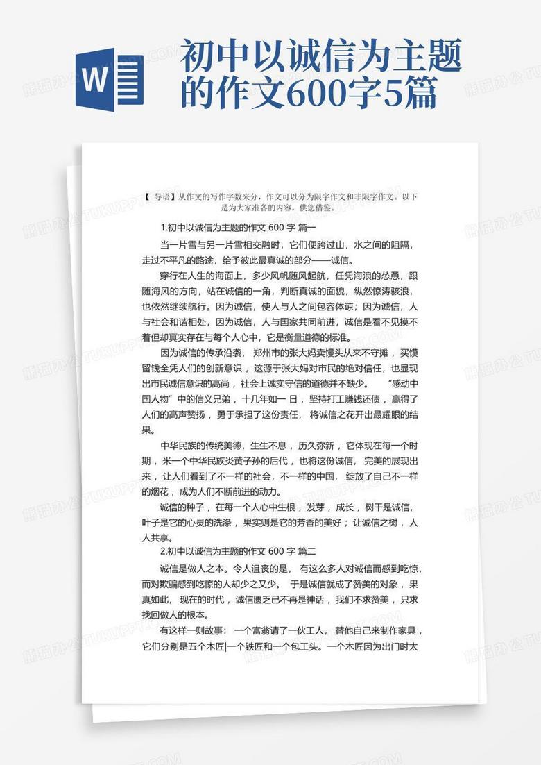 初中以诚信为主题的作文600字5篇Word模板下载 编号lxdjkdgb 熊猫办公