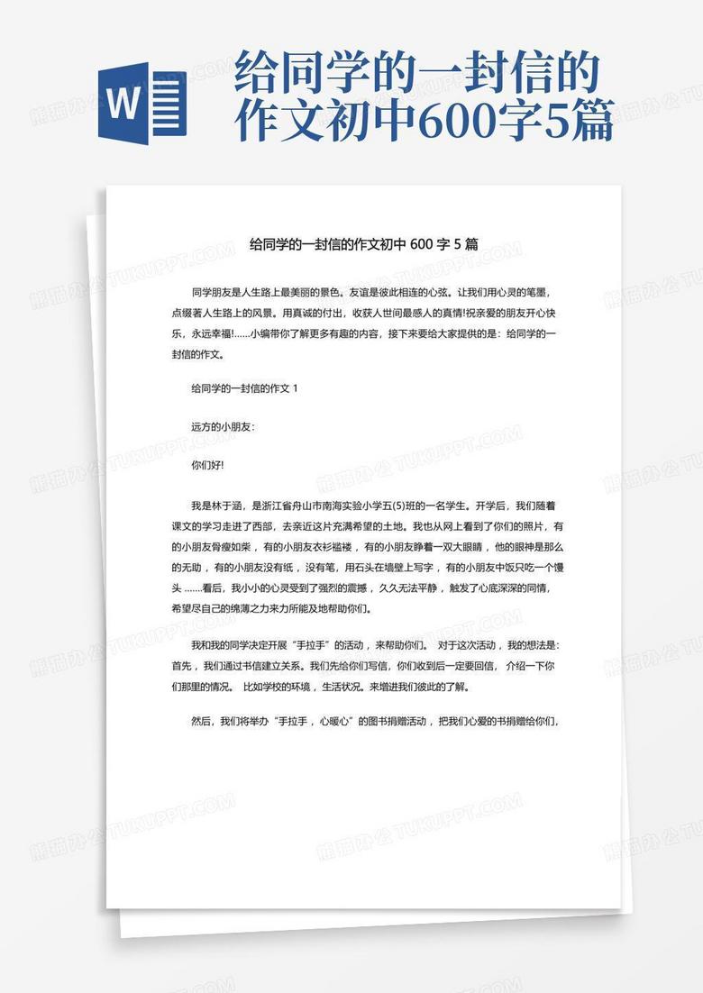 给同学的一封信的作文初中600字5篇Word模板下载 编号lkpkvpja 熊猫办公