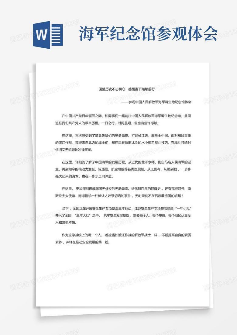 海军纪念馆参观体会Word模板下载 编号qznxordw 熊猫办公