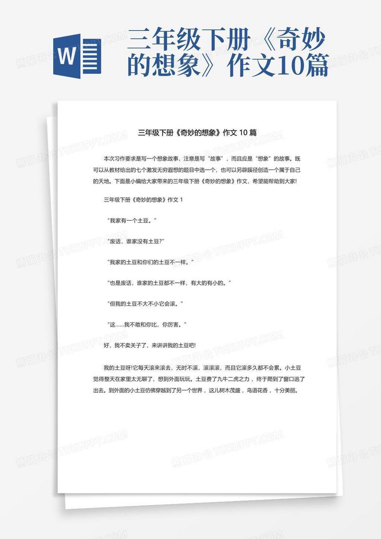 三年级下册奇妙的想象作文10篇Word模板下载 编号qbxbvapx 熊猫办公