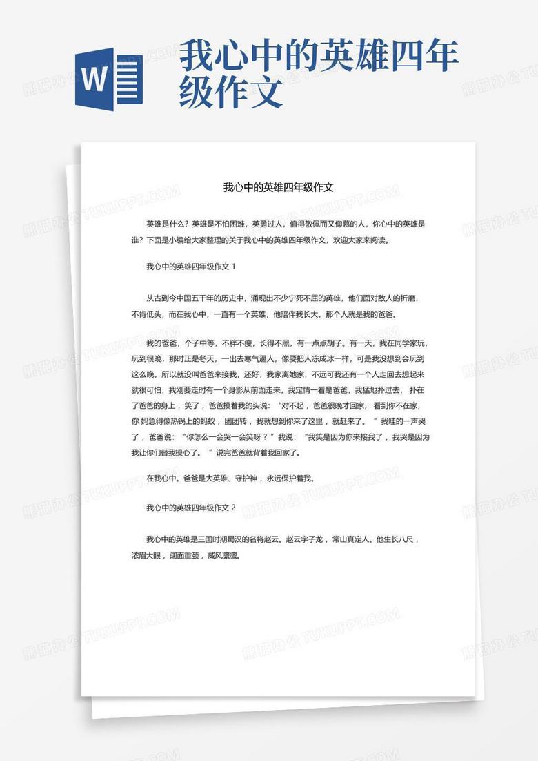 我心中的英雄四年级作文Word模板下载 编号qznxokkv 熊猫办公
