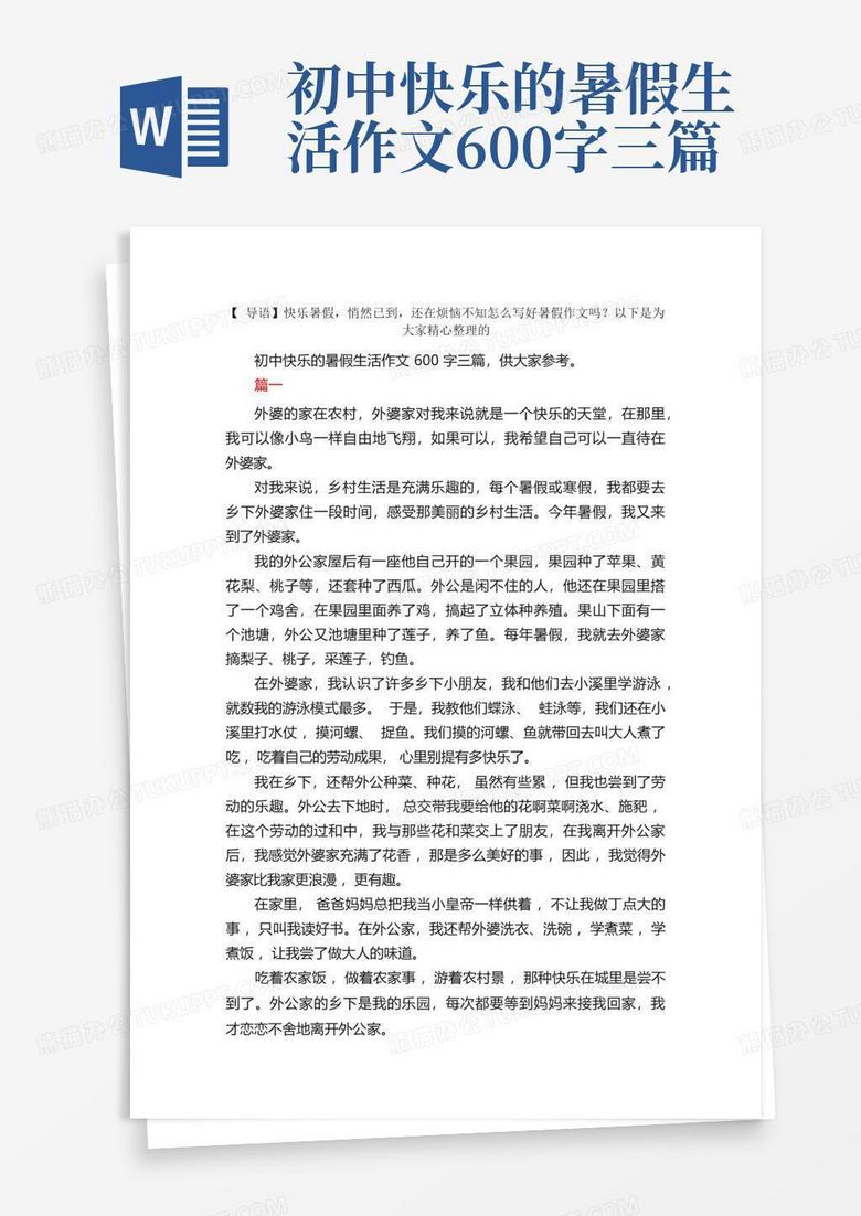 初中快乐的暑假生活作文600字三篇Word模板下载 编号qrmevmyd 熊猫办公