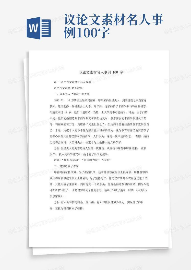 议论文素材名人事例100字Word模板下载 编号lvbzobjw 熊猫办公