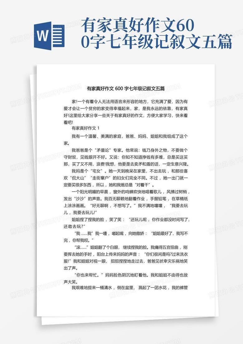有家真好作文600字七年级记叙文五篇Word模板下载 编号qexawvwo 熊猫办公