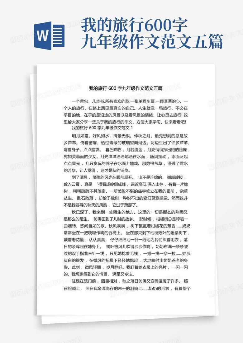 我的旅行600字九年级作文范文五篇Word模板下载 编号lexawvvo 熊猫办公