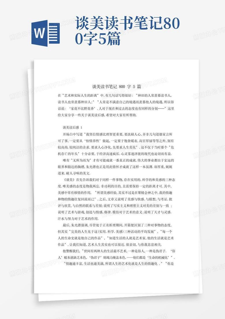 谈美读书笔记800字5篇Word模板下载 编号lznzdexo 熊猫办公