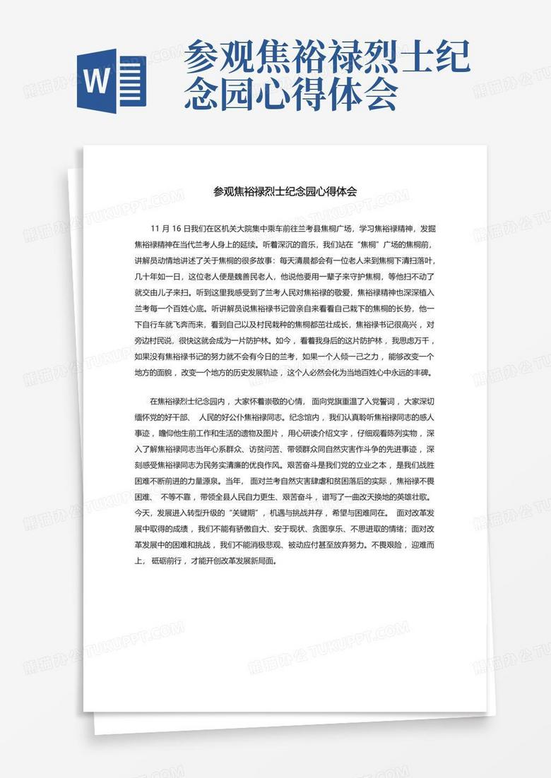 参观焦裕禄烈士纪念园心得体会Word模板下载 编号qxdmjewm 熊猫办公