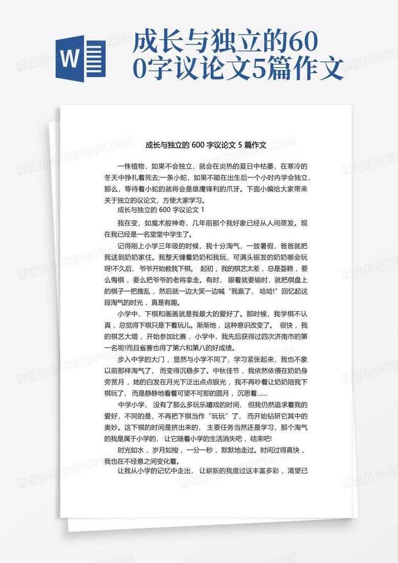 成长与独立的600字议论文5篇作文Word模板下载 编号qwkjvrbm 熊猫办公