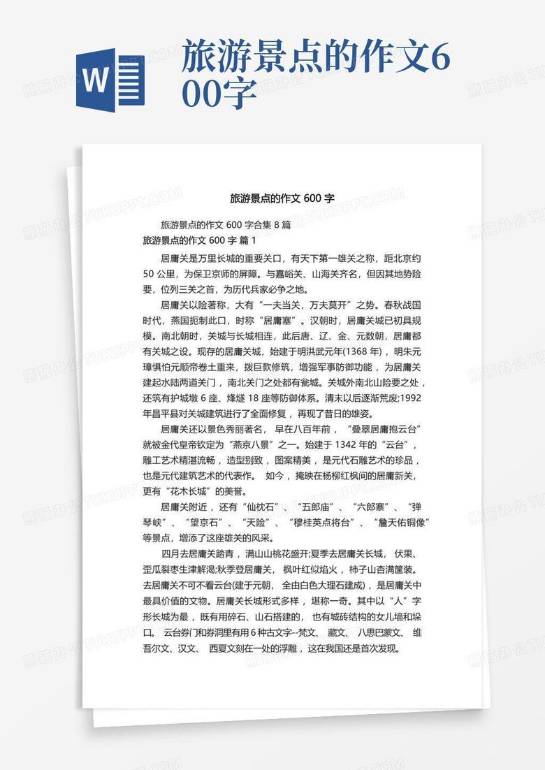 旅游景点的作文600字Word模板下载 编号qyznoeod 熊猫办公