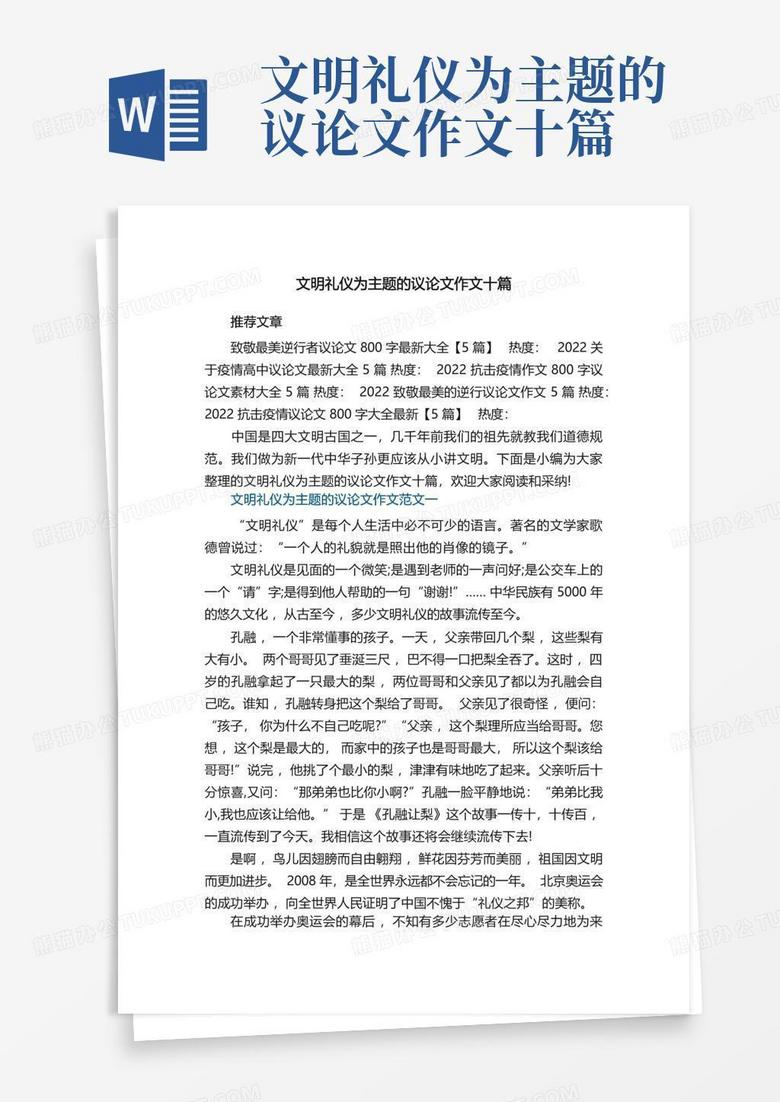 文明礼仪为主题的议论文作文十篇Word模板下载 编号lxdmjrdn 熊猫办公