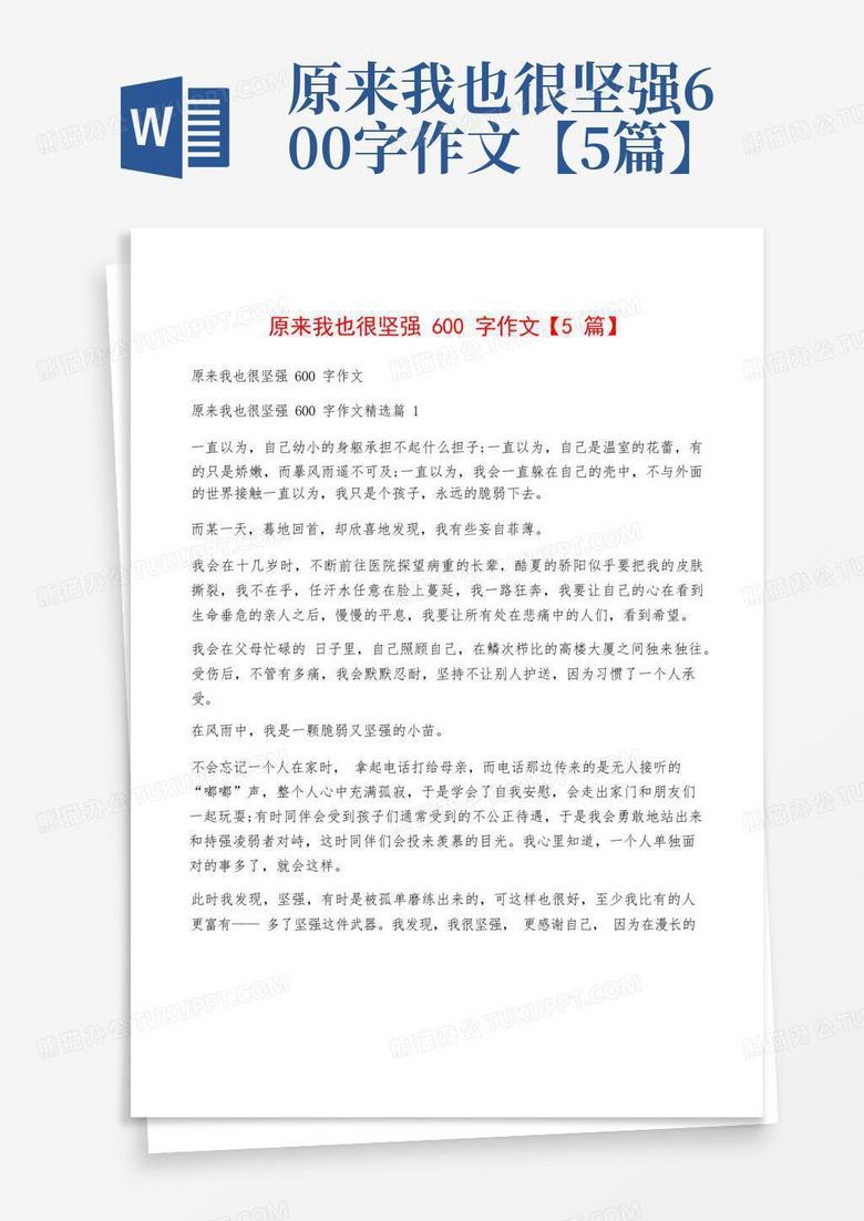 原来我也很坚强600字作文5篇Word模板下载 编号lmybdmda 熊猫办公